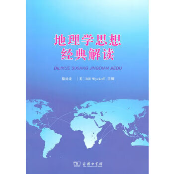 新书--地理学思想经典解读9787100074056