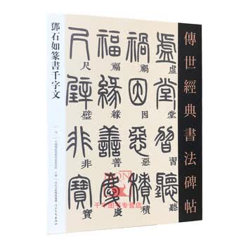 邓石如篆书千字文- 传世经典书法碑帖75 河北教育出版 繁体释文软笔毛笔书法碑帖篆书字帖