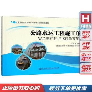 公路水运工程施工项目安全生产标准化评价实施细则