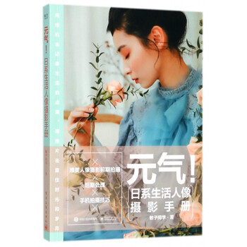 元气日系生活人像摄影手册