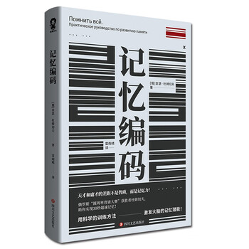 【官方正版】记忆编码 亚瑟.杜姆切夫