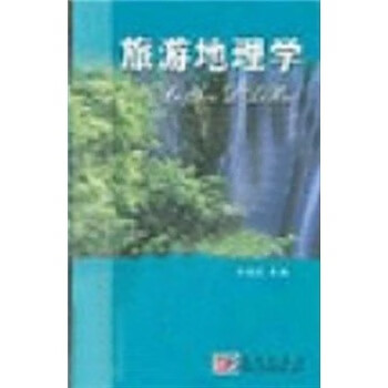 【科学出版社直供】旅游地理学李永文