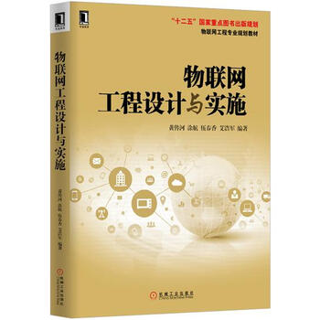 物联网工程设计与实施 黄传河涂航伍春香艾浩军4675488