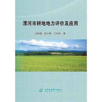 漯河市耕地地力评价及应用 9787517059165