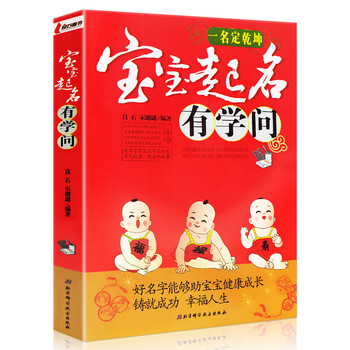 新编宝宝起名有学问 一名定乾坤 好名字助宝宝健康成长铸就成功幸福人生 中国起名取名改名字的故事周易易经与取名字 宝宝取名书籍 给孩子起好名字改名字大全