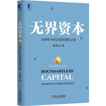 正版 无界资本:互联网+时代的资本重生之路[按需印刷]4731597