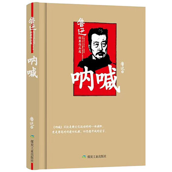 呐喊（精装版）鲁迅小说集，原汁原味无删节版。