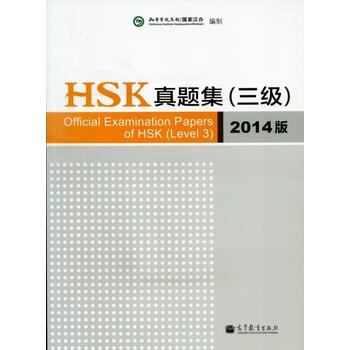 HSK真题集2014版 【正版书】