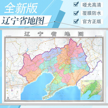 【高清商务】辽宁省地图 1.4*1米 辽宁省挂图 行政 交通图