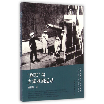 剧联与左翼戏剧运动/上海左翼文化研究丛书