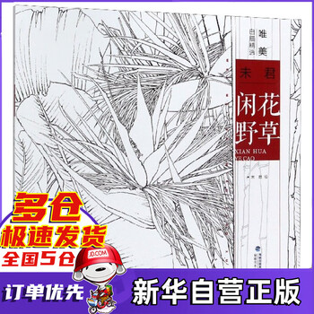 未君闲花野草/唯美白描精选