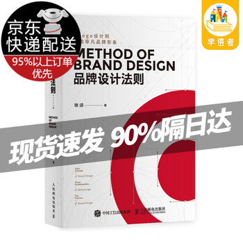 【现货京送】品牌设计法则 （数艺设出品）徐适 人民邮电出版社