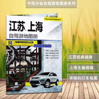 2020新版 中国自驾游地图册 新疆西藏内蒙陕西青海自驾游地图集 江苏上海