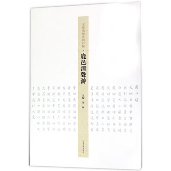 鹿邑清声游/王学岭楷书周口赋