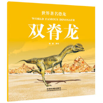 世界恐龙:双脊龙