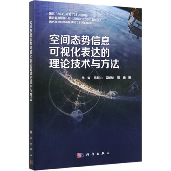 空间态势信息可视化表达的理论技术与方法