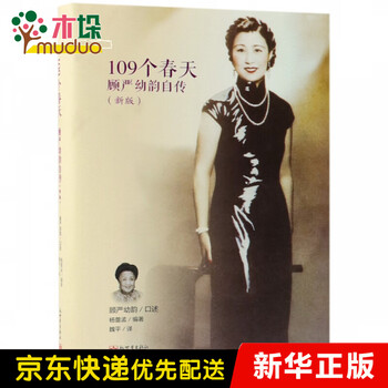 109个春天(顾严幼韵自传新版)(精)