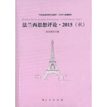 法兰西思想评论.2015(秋) 高宣扬 哲学/* 9787010160610