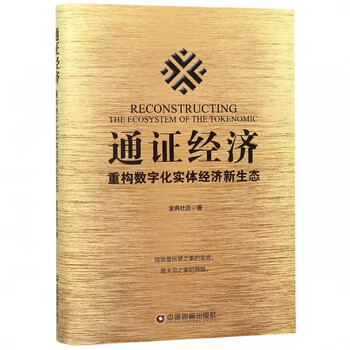 通证经济(重构数字化实体经济新生态)(精)
