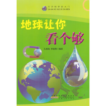 地球让你看个够9787212051112安徽人民