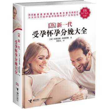 DK新一代受孕怀孕分娩大全
