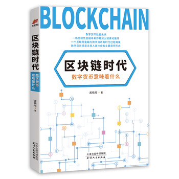 正版 区块链时代——数字货币意味着什么 9787201142289