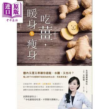 吃姜 暖身又瘦身 港台原版 生活健康研究社 世茂出版社