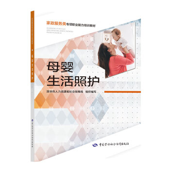 母婴生活照护——家政服务类专项职业能力培训教材