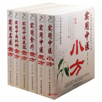 正版 中华实用方剂大典丛书共6册 实用中医小方+实用中医成方+实用食疗金方+实用中医美容金方+实用中