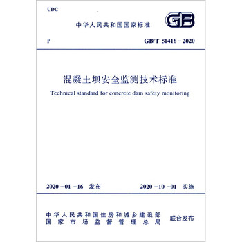 GB/T 51416-2020 混凝土坝安全监测技术标准