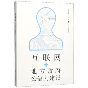 互联网+地方政府公信力建设