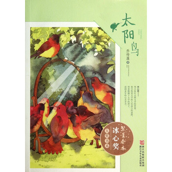 太阳鸟/繁星春水冰心奖大奖书系