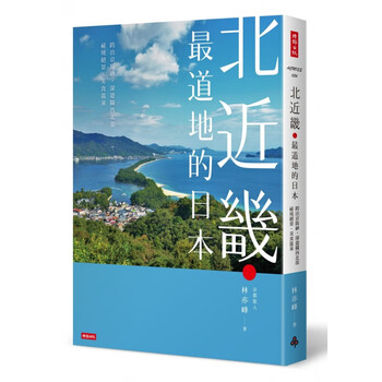 台版 北近畿道地的日本 跨出京坂神深游关西北部秘境绝景美食温泉》线路规划攻略观光饮