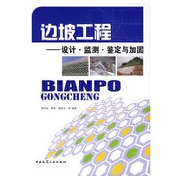边坡工程：设计监测鉴定与加固 【正版图书，放心购买】