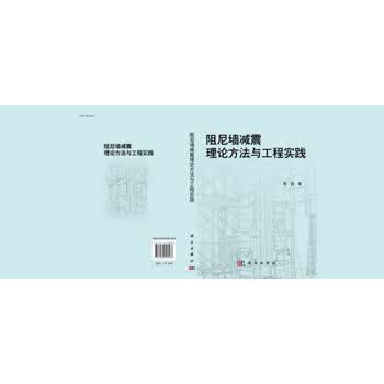 阻尼墙减震理论方法与工程实践