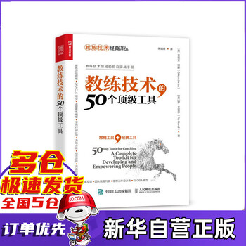 教练技术的50个顶级工具