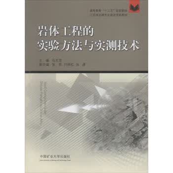 岩体工程的实验方法与实测技术