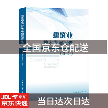 建筑业技术发展报告（2021）9787112261895
