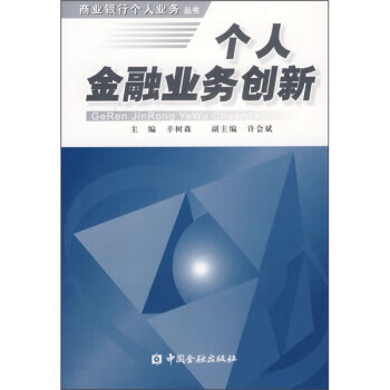 个人金融业务创新 辛树森 中国金融出版社