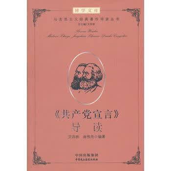 建设学习型机关领导干部博学文库之第二辑:马克思主义经典著作导读【正版图书，放心下单】