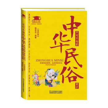 不可不知的中华民俗常识