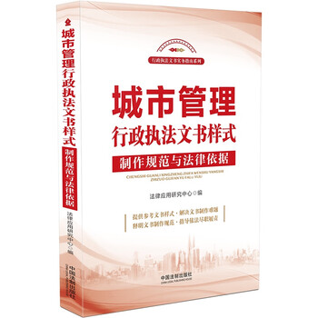 城市管理行政执法文书样式 制作规范与法律依据9787521622324中国法制法律应用研究中心