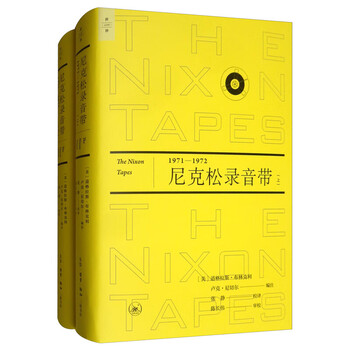 尼克松录音带（1971—1972 套装上下册）