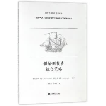 供给侧投资组合策略/西方供给侧经济学译丛