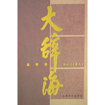 大辞海(法学卷)(精)