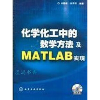 化学化工中的数学方法及MATLAB实现 许国根 化学工业出版社