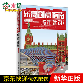 乐高创意指南城市建筑 第2版