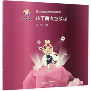 拉丁舞**教程(小荧星艺术学校通用教程)