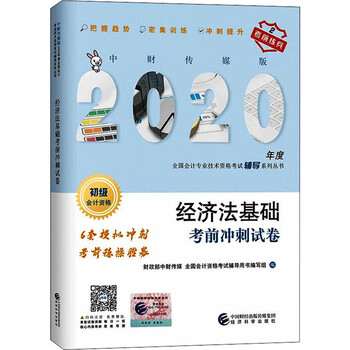 经济法基础考前冲刺试卷