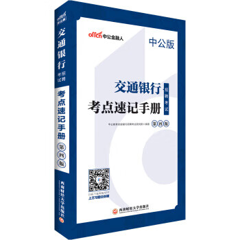 中公教育2019交通银行招聘考试教材：考点速记手册